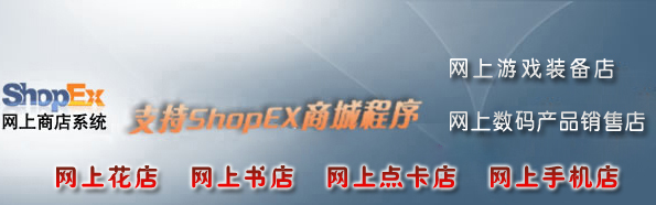 shopex主机|shopex 虚拟主机|shopex 主机购买--信息港